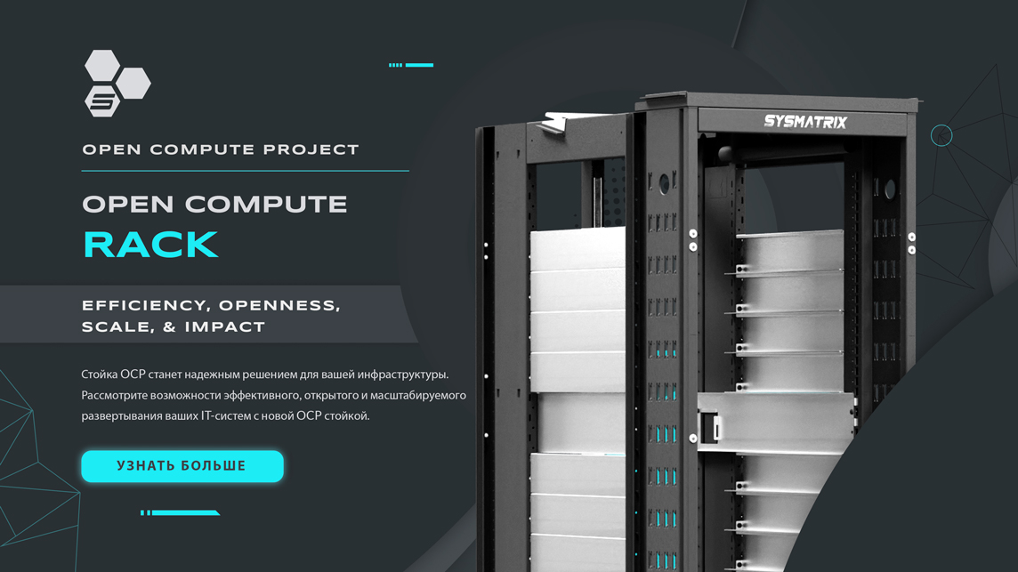 OCP СТОЙКА SYSMATRIX Open Compute Project - SYSMATRIX