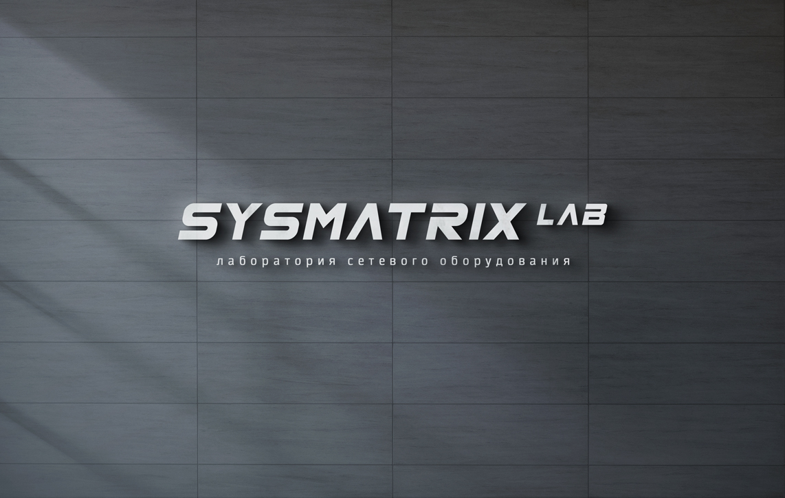 ЛАБОРАТОРИЯ СЕТЕВОГО ОБОРУДОВАНИЯ SYSMATRIX LAB - SYSMATRIX