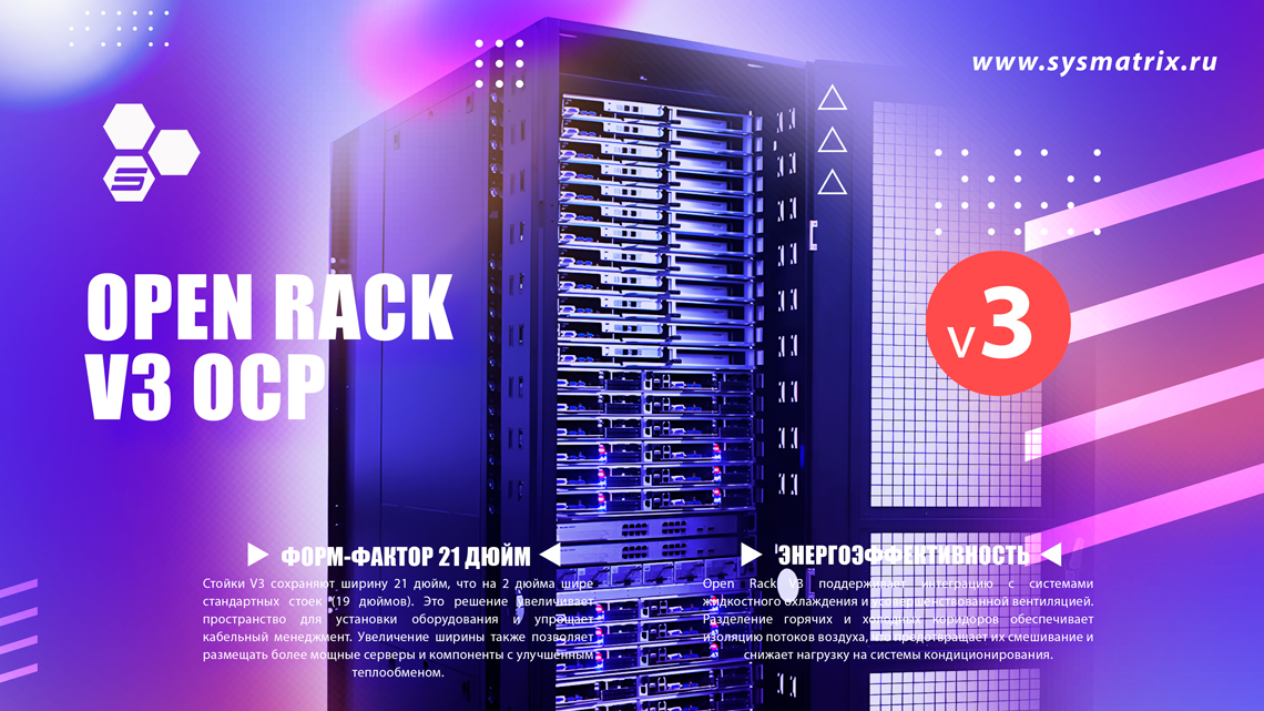 ПРЕИМУЩЕСТВА СТОЙКИ OCP v3 ПЕРЕД v2 - SYSMATRIX