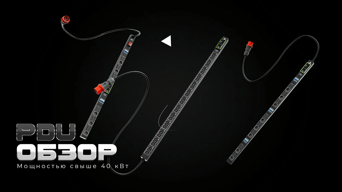 ИНТЕЛЛЕКТУАЛЬНЫЕ PDU - SYSMATRIX